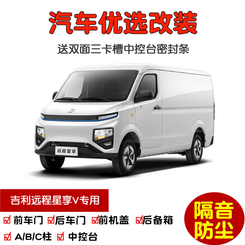 Автомобильная дверная уплотнительная лента для Geely Remote Star Xing V5E/V6E PLUS/V7E 2022-2024 шумоизоляция замена