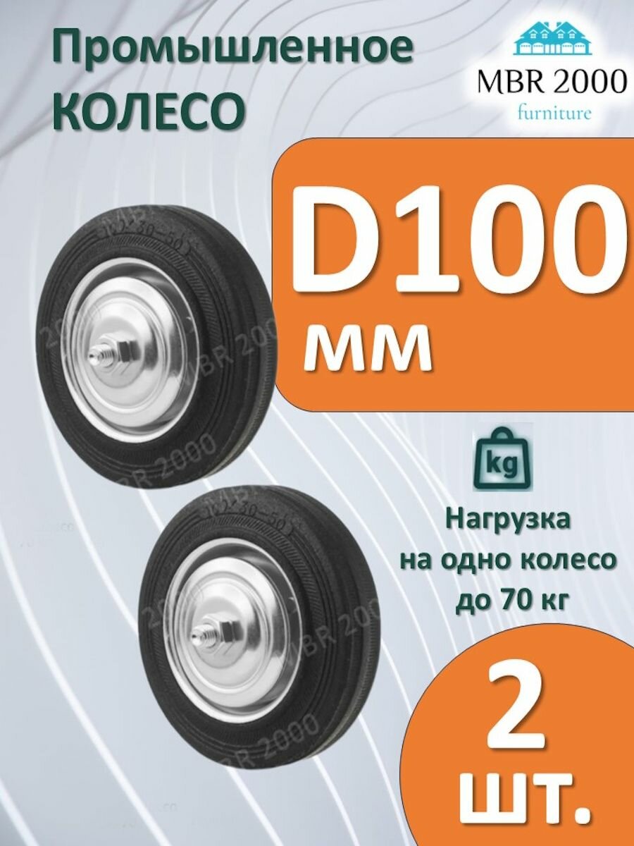Колесо для тележки промышленное 100 мм. Без кронштейна 2 шт.