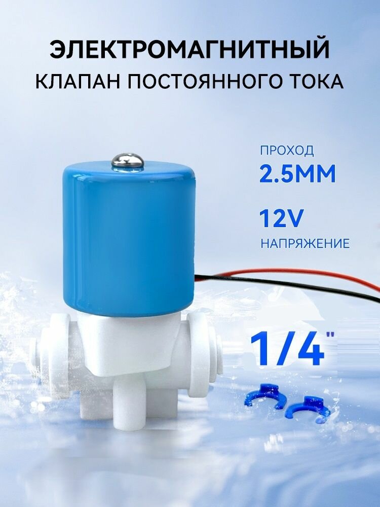Электромагнитный клапан 12 В прямого действия (нормально закрытый)1/4" 2,5 мм, быстроразъемный выпускной клапан для воды