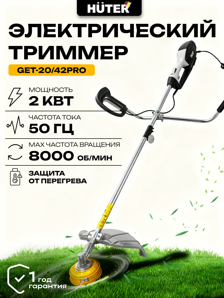Триммер электрический для травы, электрокоса GET-20/42PRO Huter