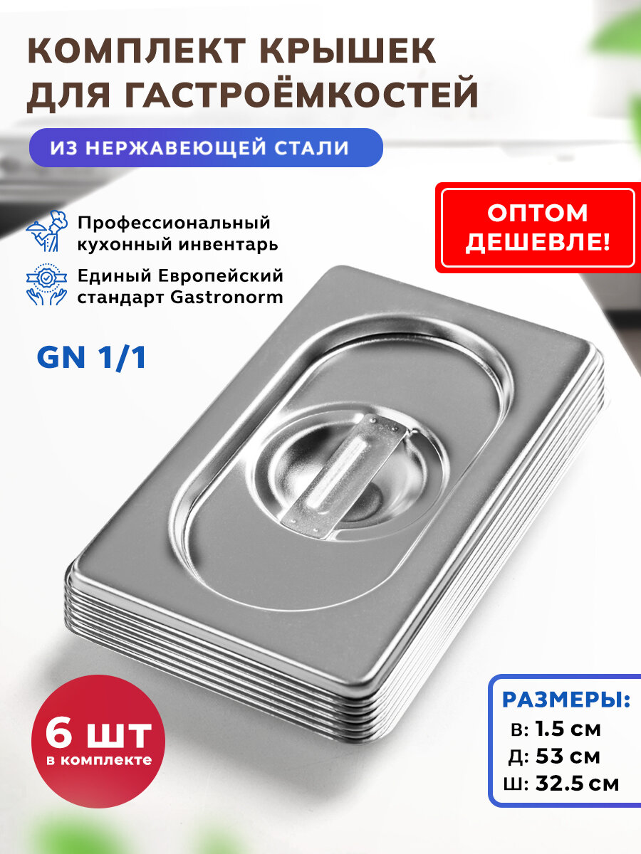 Kryshka dlya gastroemkosti iz nerzhaveyushchey stali pryamougolnaya komplekt 6 sht utsenennyy tovar