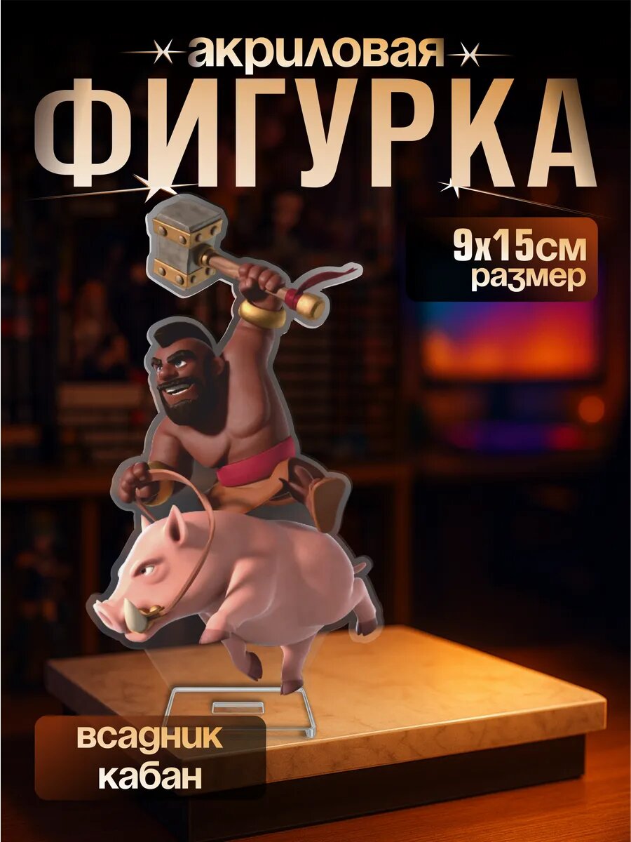 Акриловая фигурка игра Клеш Рояль Всадник кабан