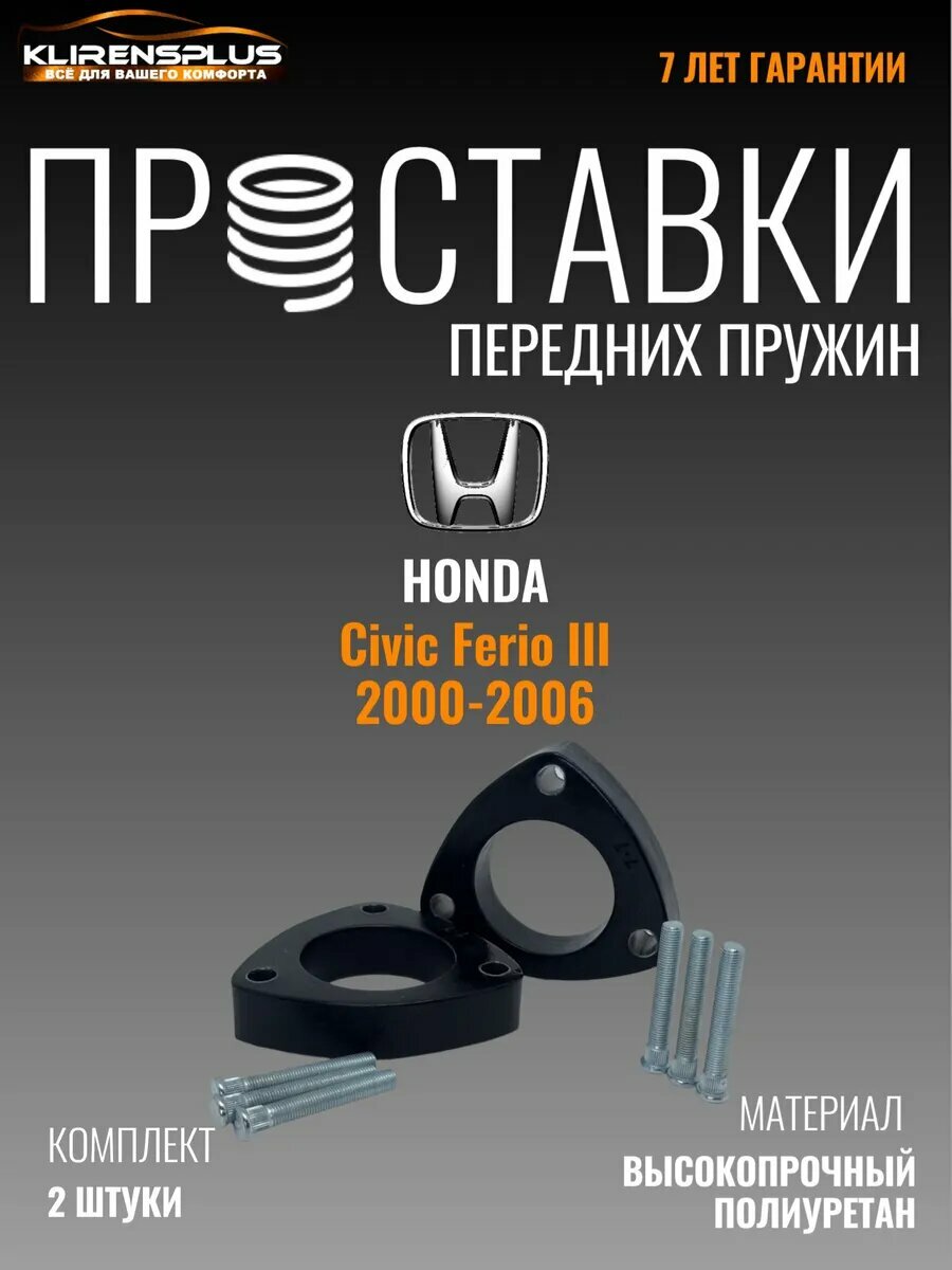 Проставки под пружины передние 40 см Honda Civic Ferio III