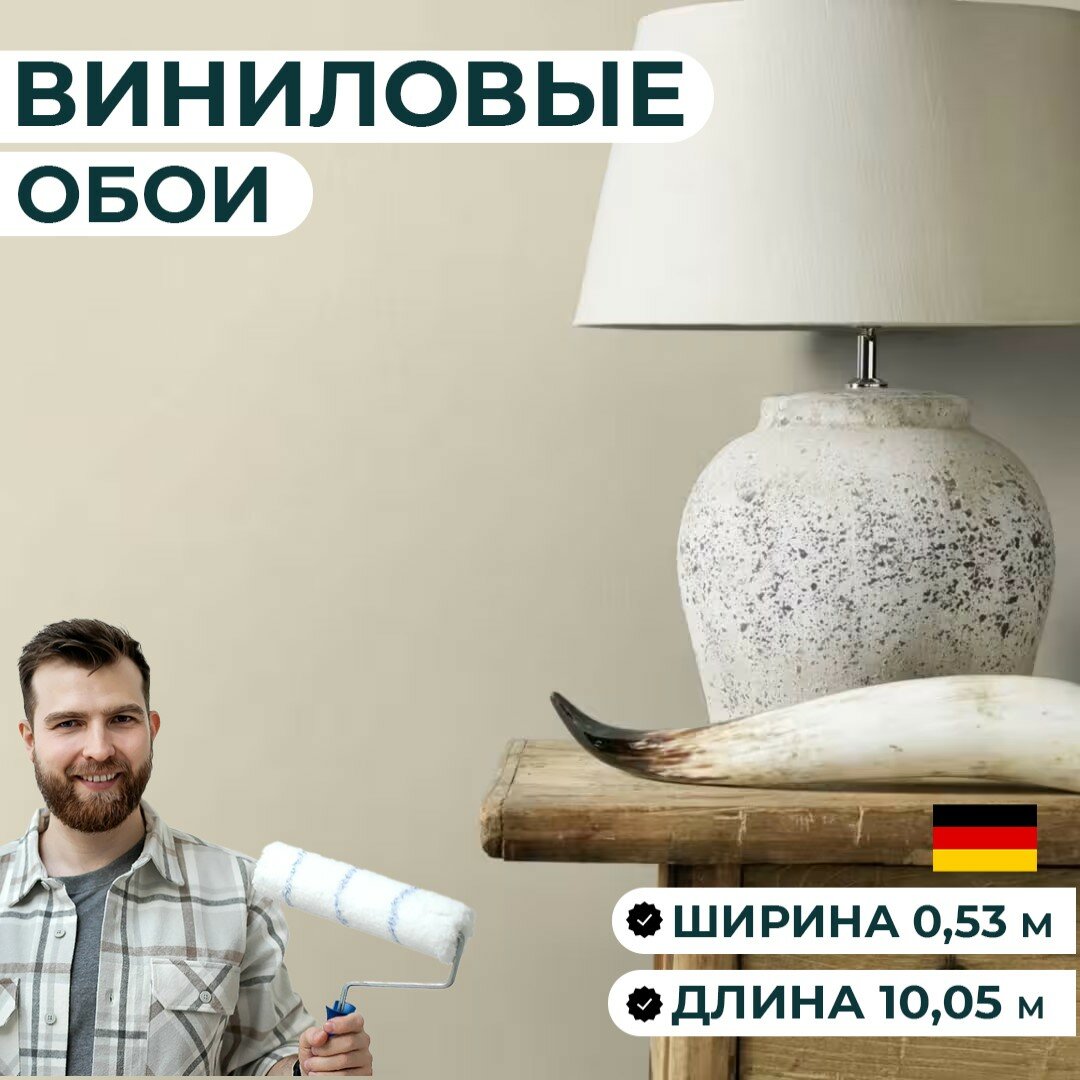 Обои однотонные ширина 53 см. Матовые, моющиеся, без подгона. Эффект окрашенных стен, слоновая кость. В спальню, зал, кухню, гостиную.