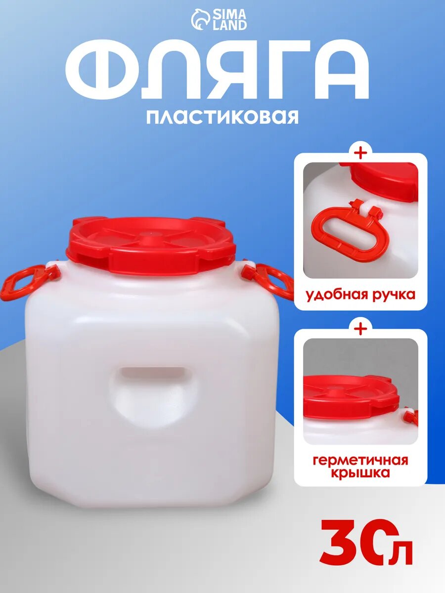 Фляга-бочка Сима-ленд, пищевая, пластик, герметичная крышка, 30 л