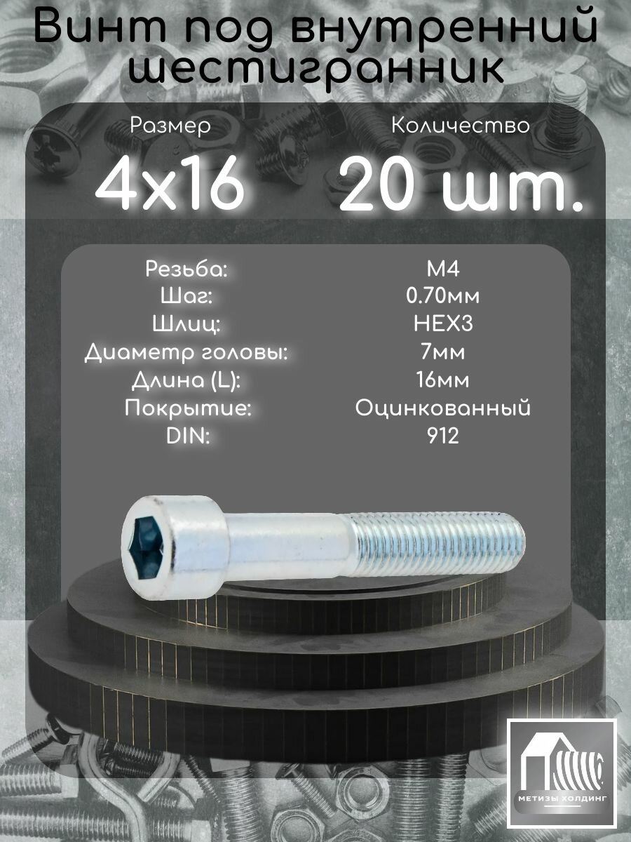 Винт М4х16 под внутренний шестигранник, DIN912 оцинкованный, 20 шт.