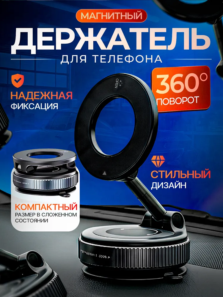 Держатель автомобильный, Держатель для телефона，Магнитная всасывание, вращение на 360°, Apple и Android универсальный