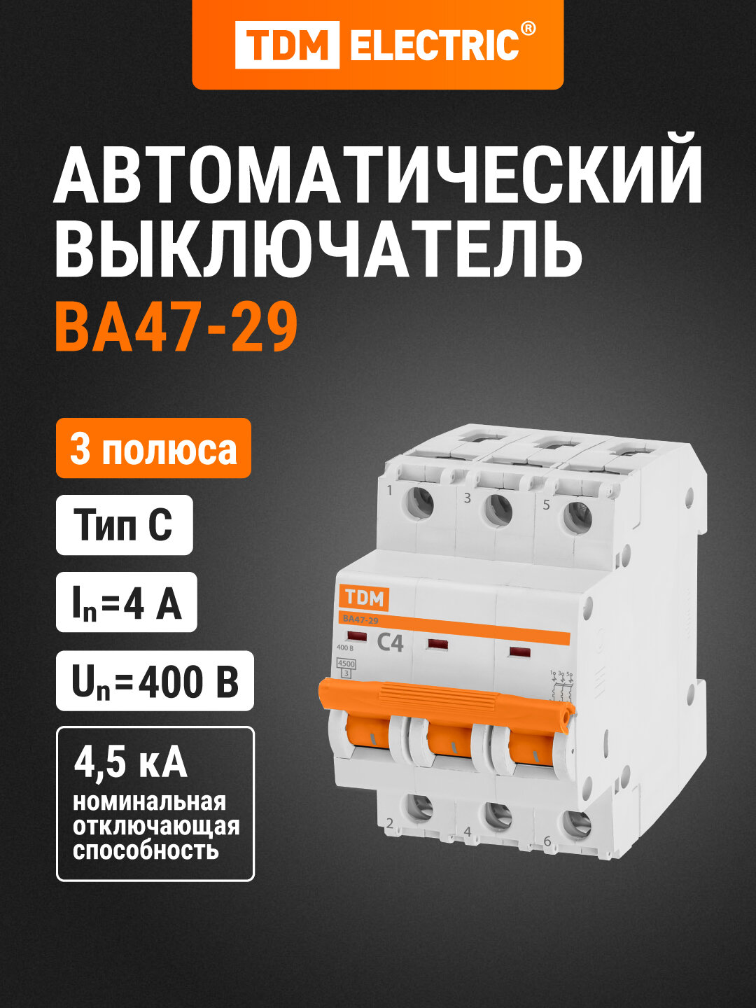 Автоматический выключатель ВА47-29 3Р 4А 4,5 кА тип С TDM Electric