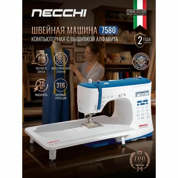 Швейная машина Necchi 7580