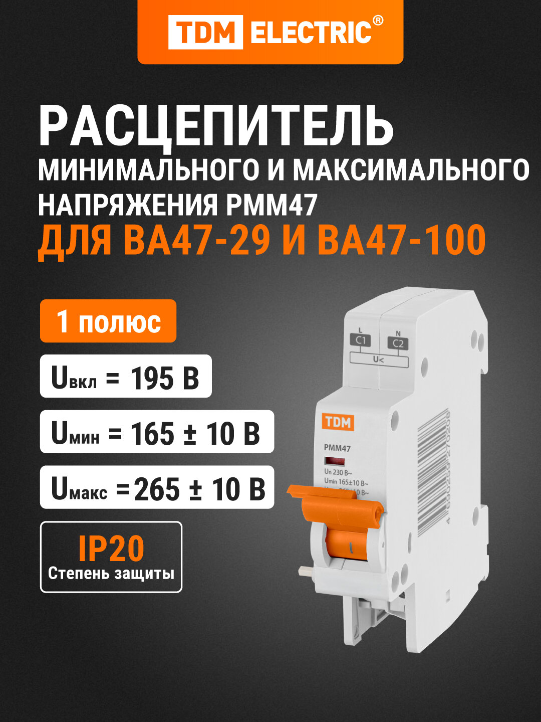 Расцепитель минимального и максимального напряжения РММ47 (для ВА47-29/ВА47-100) на DIN-рейку TDM (упак. 8 шт.)