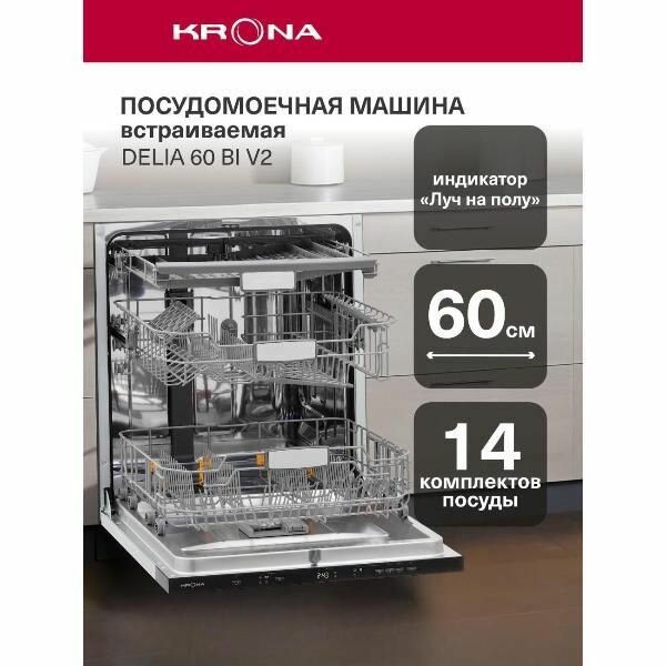 Встраиваемая посудомоечная машина Krona DELIA 60 BI V2 / KRDW025