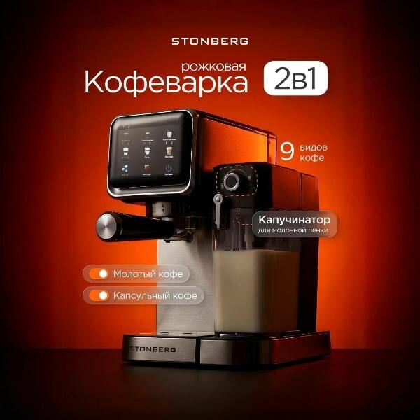 Кофемашина рожкового типа STONBERG CR 400