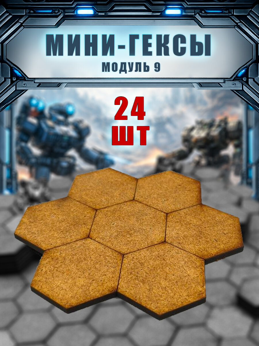 Игровое поле для battletech Warhammer варгейм мини-гексы модуль 24 шт