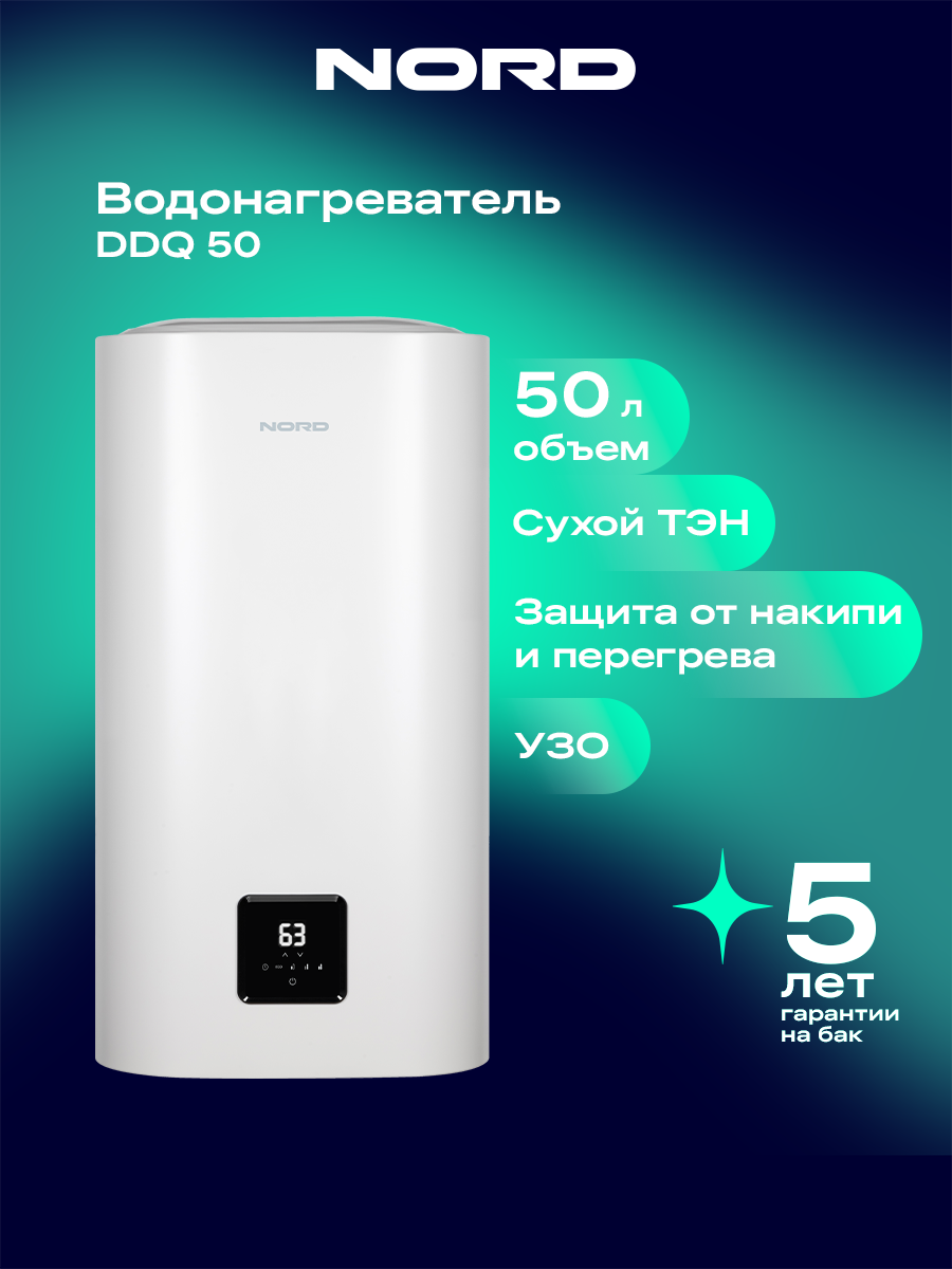 Водонагреватель накопительный NORD DDQ 50 электрический на 50 литров, белый, плоский вертикальный