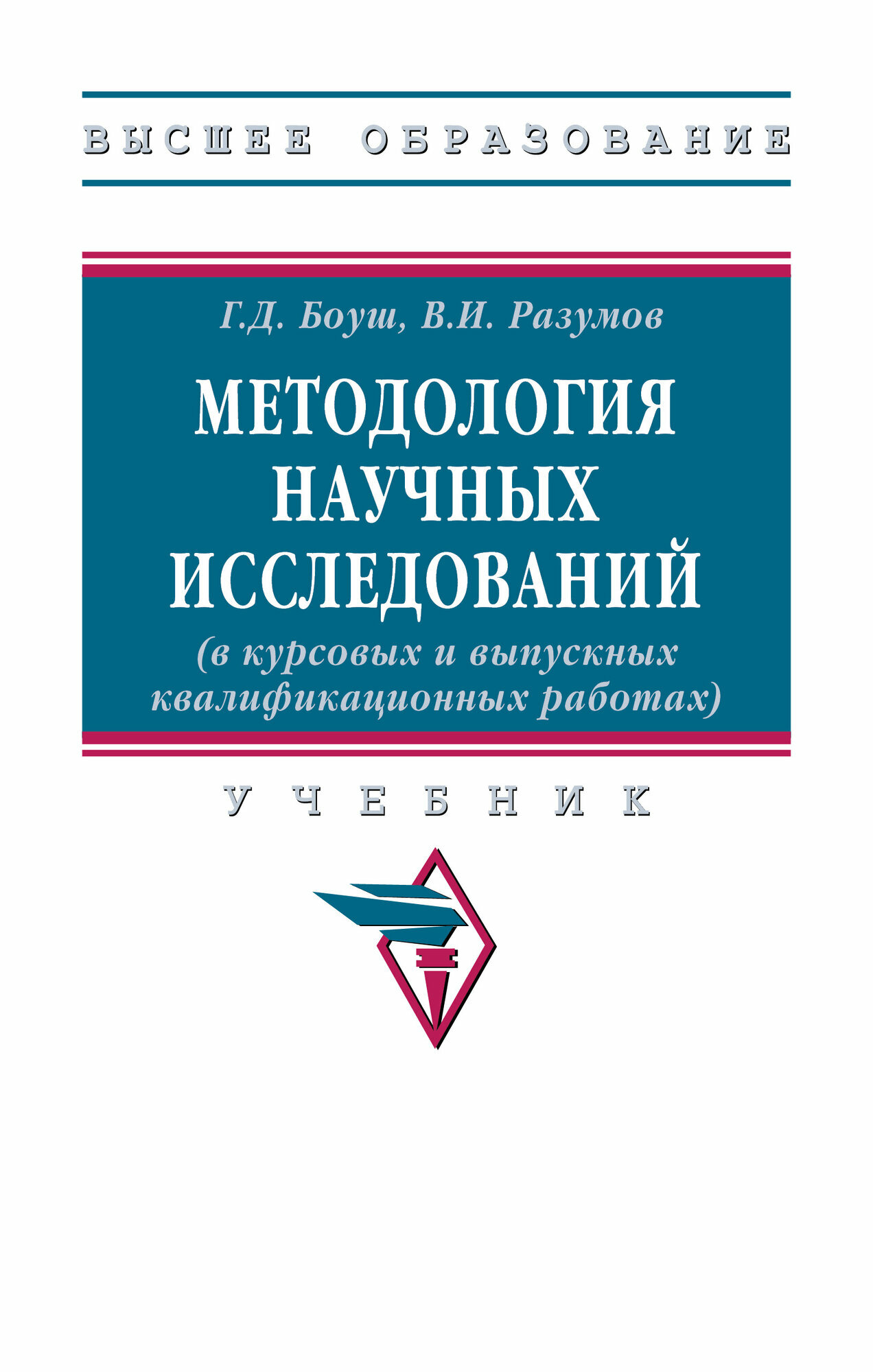 Методология научных исследований (в курсовых и выпускных квалификационных работах): Учебник. Боуш Г. Д, Разумов В. И. Высшее образование. 2026г, 210с.