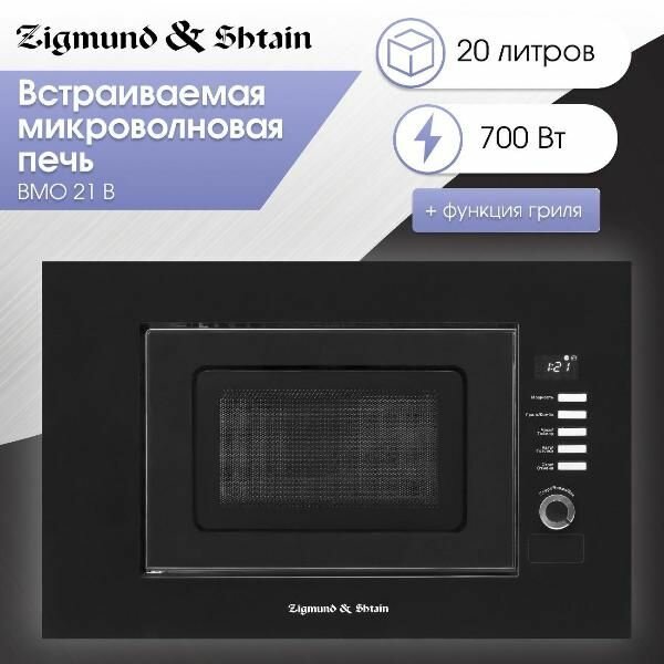 Встраиваемая микроволновая печь Zigmund & Shtain BMO 21 B