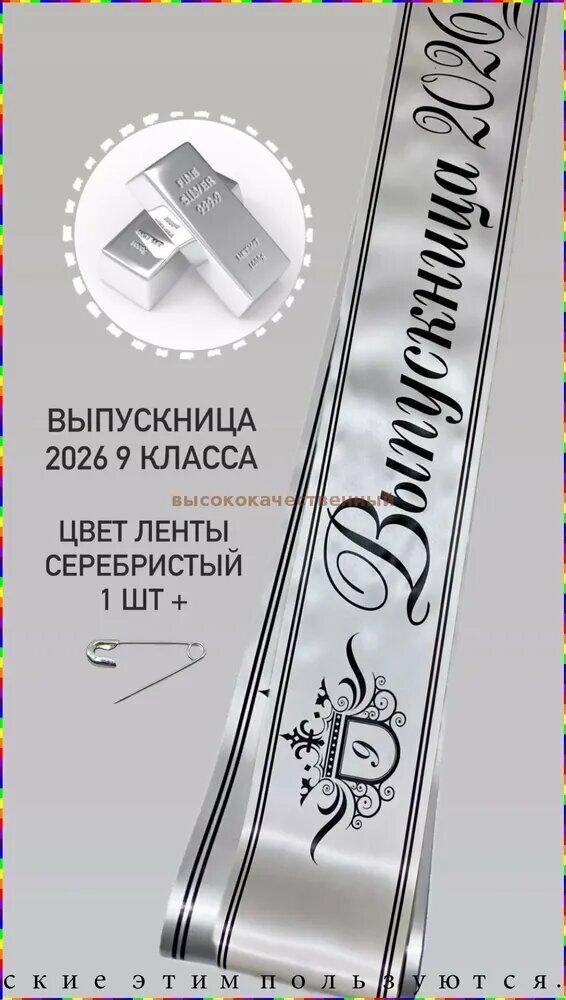 Лента Выпускницы 9 класса 2026 года 1 шт. Серебристый печать чёрный воск