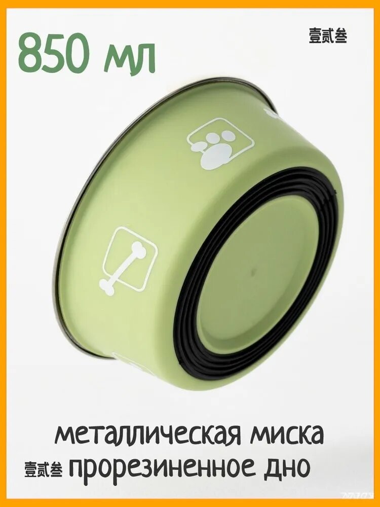Миски для животных металлические с прорезиненным дном 850 мл-xmh