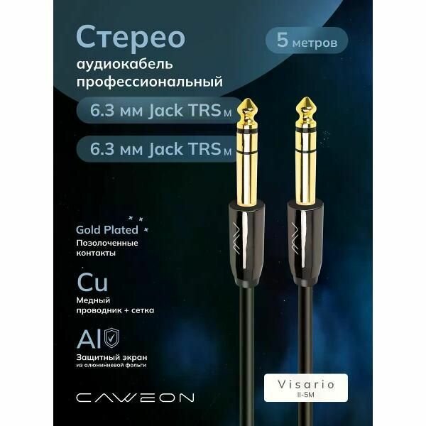 Кабель CAWEON II-5M