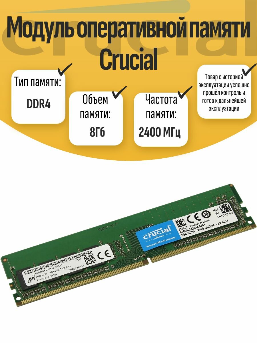 Оперативная память DIMM DDR4 Crucial 8Гб 2400МГц