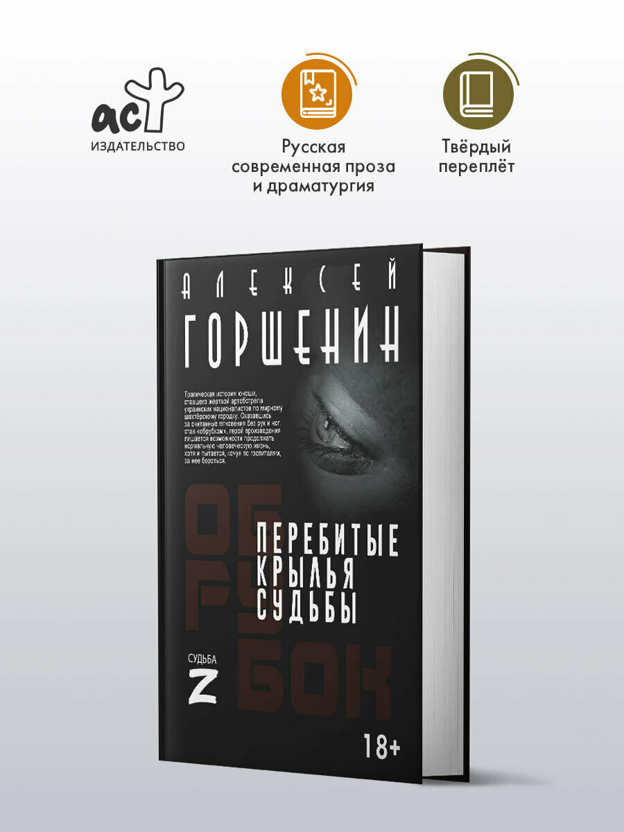 Перебитые крылья судьбы Алексей Горшенин книга от издательства АСТ