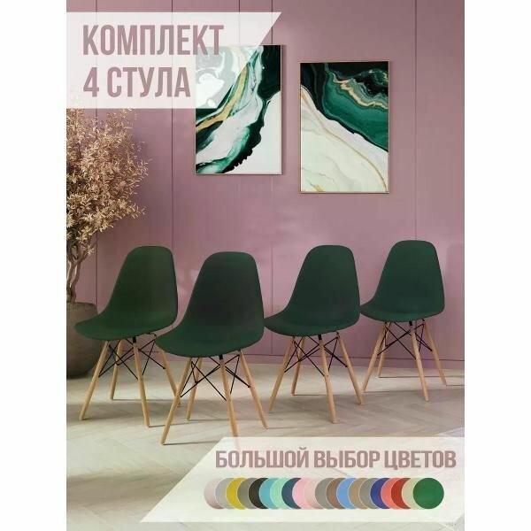 Стул обеденный СтулБержи для кухни Eames, темно-зеленый, 4 шт