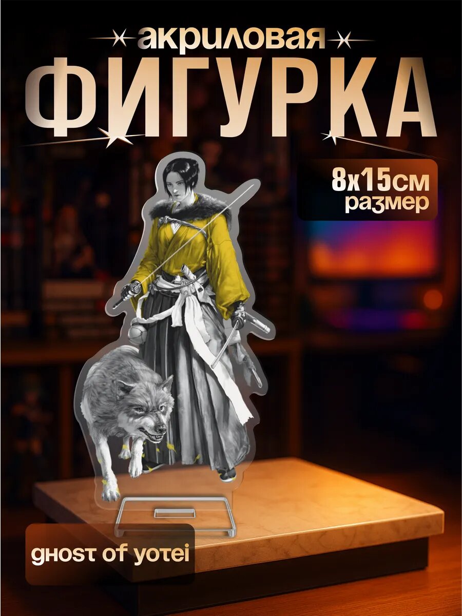 Акриловая фигурка игра Ghost of Yotei Ацу