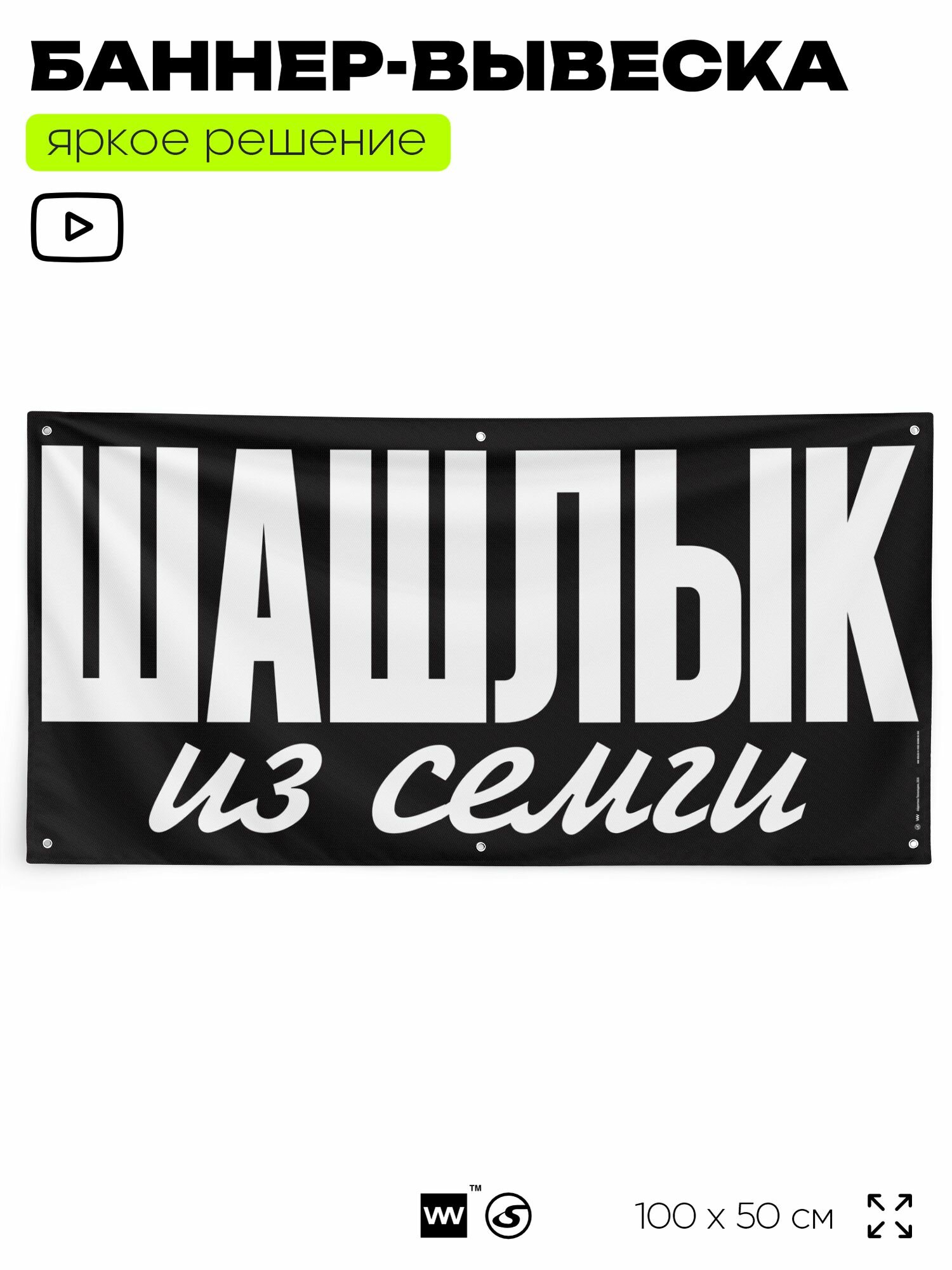 Рекламная вывеска баннер шашлык из семги, 100x50 см, с люверсами, для общепита, черный, Silver Plane x Айдентика Технолоджи