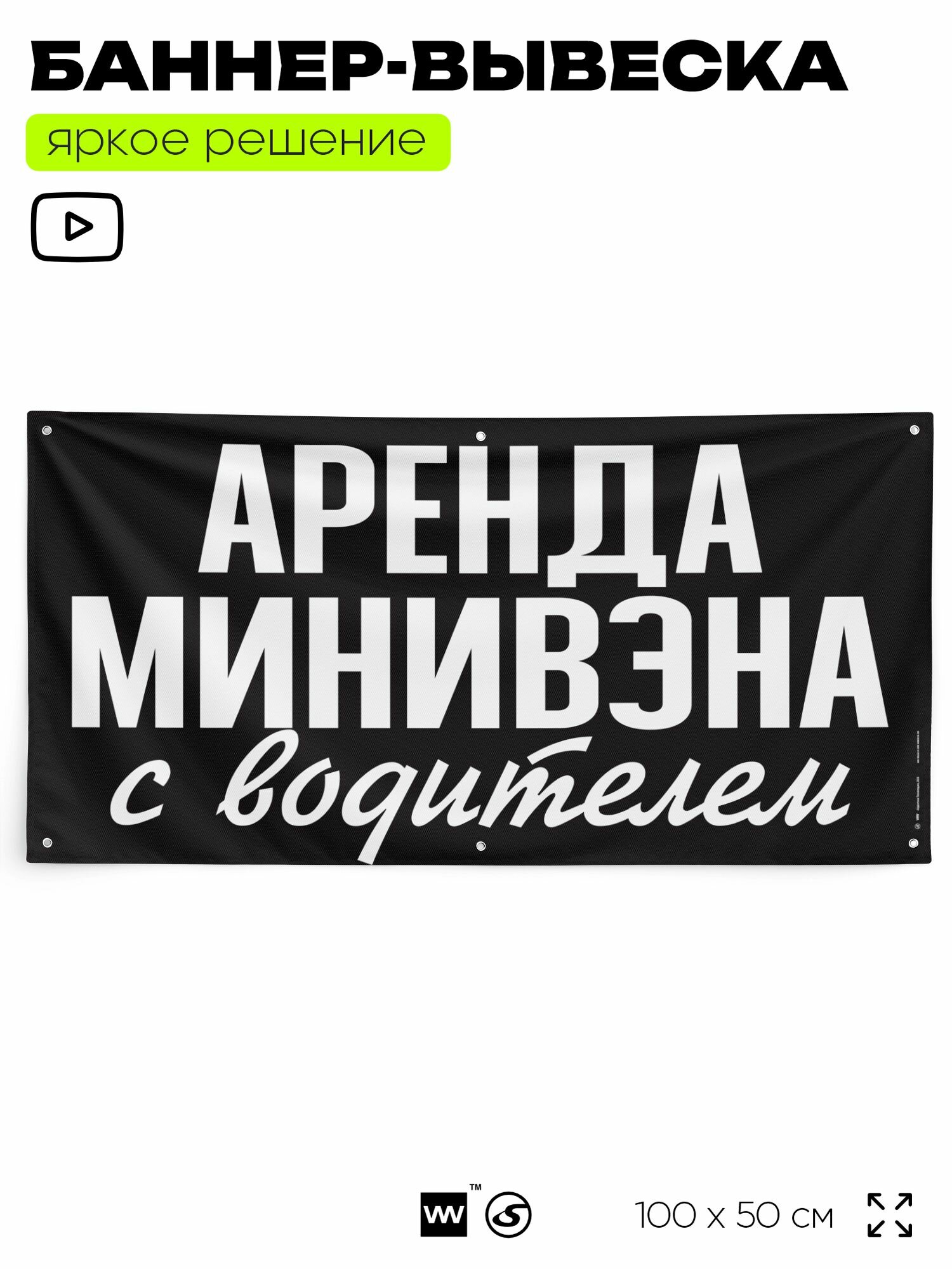 Рекламная вывеска баннер аренда минивэна С водителем, 100x50 см, с люверсами, для сервиса услуг, черный, Silver Plane x Айдентика Технолоджи