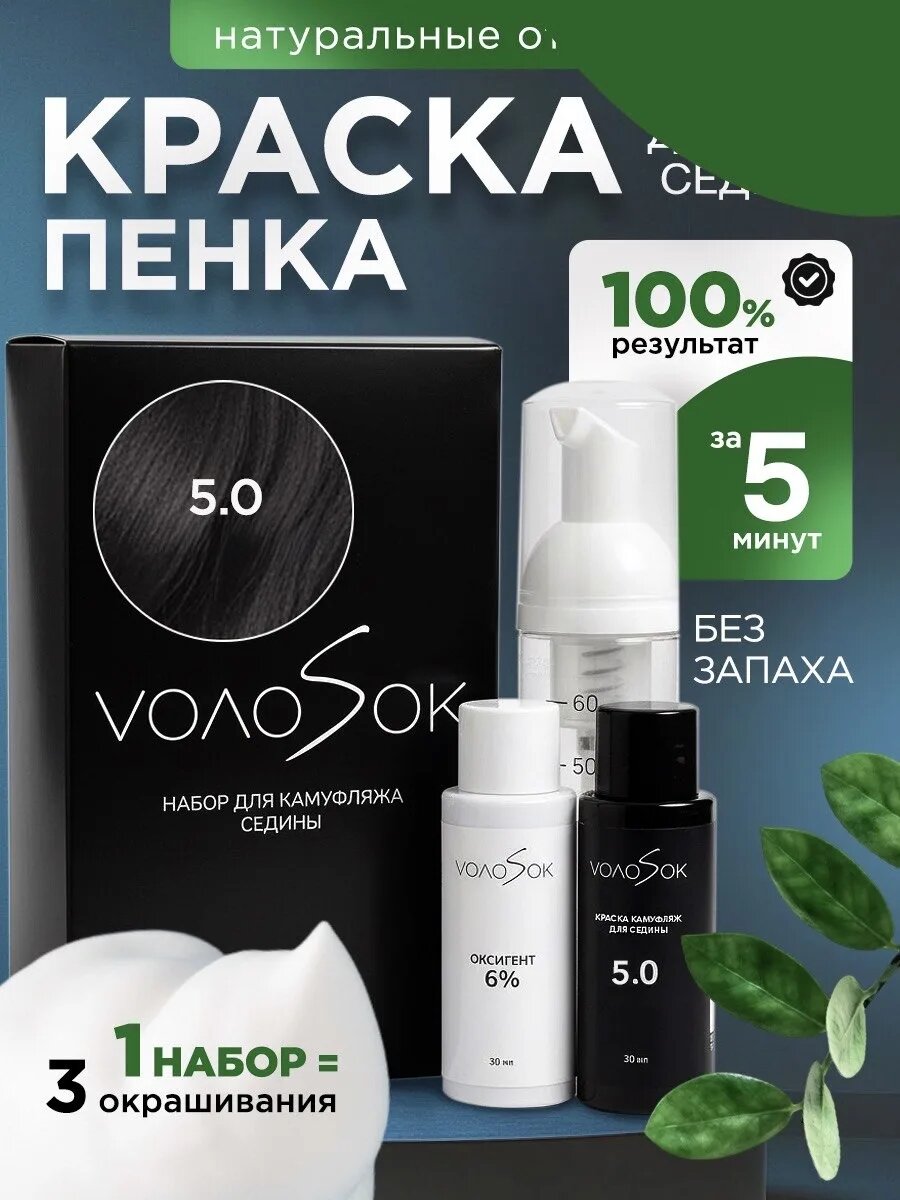 Краска-пенка для седины VOLOSOK. Краска для волос, бороды и усов. Тон 5.0