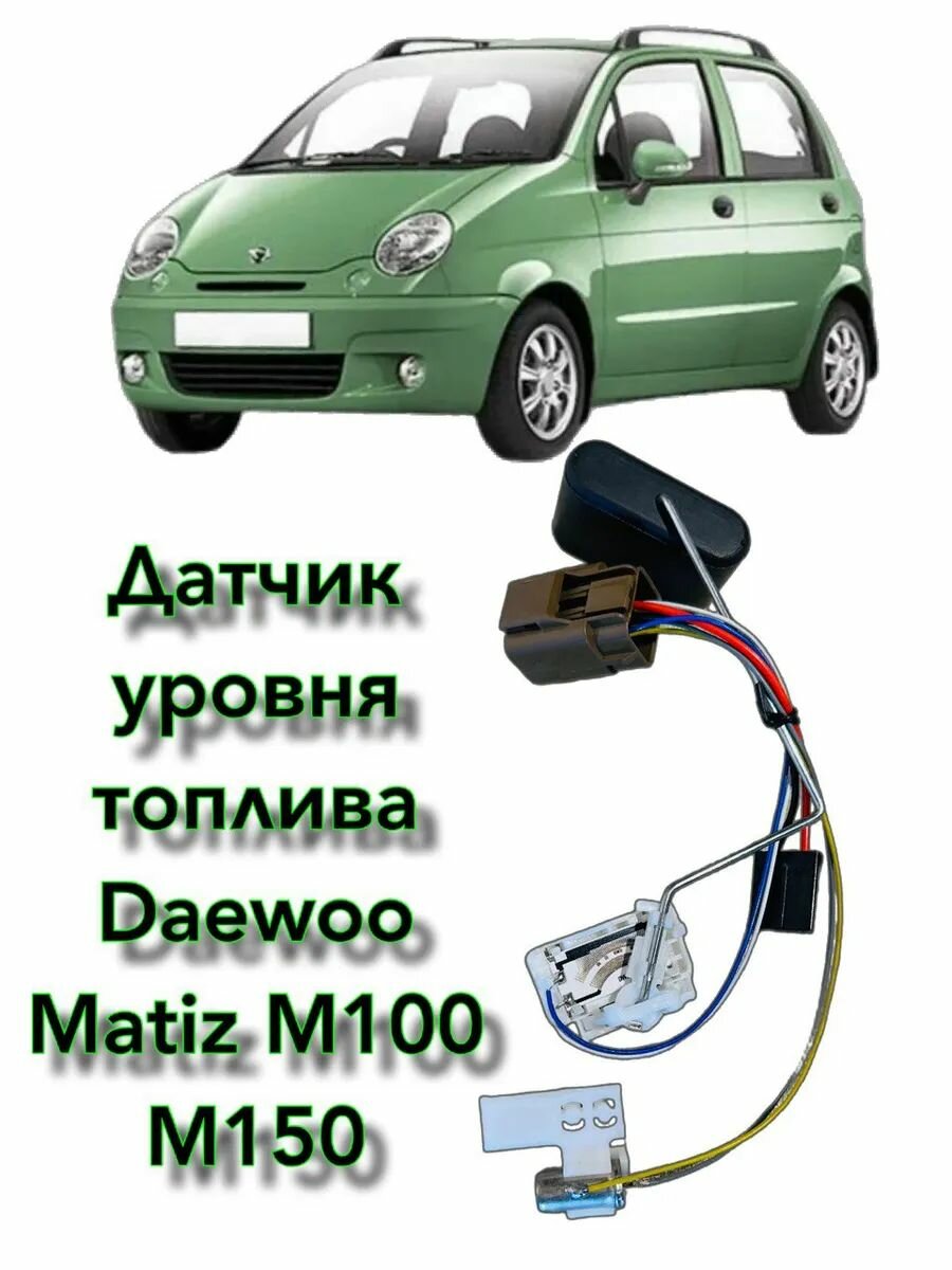 Датчик уровня топлива для Daewoo Matiz