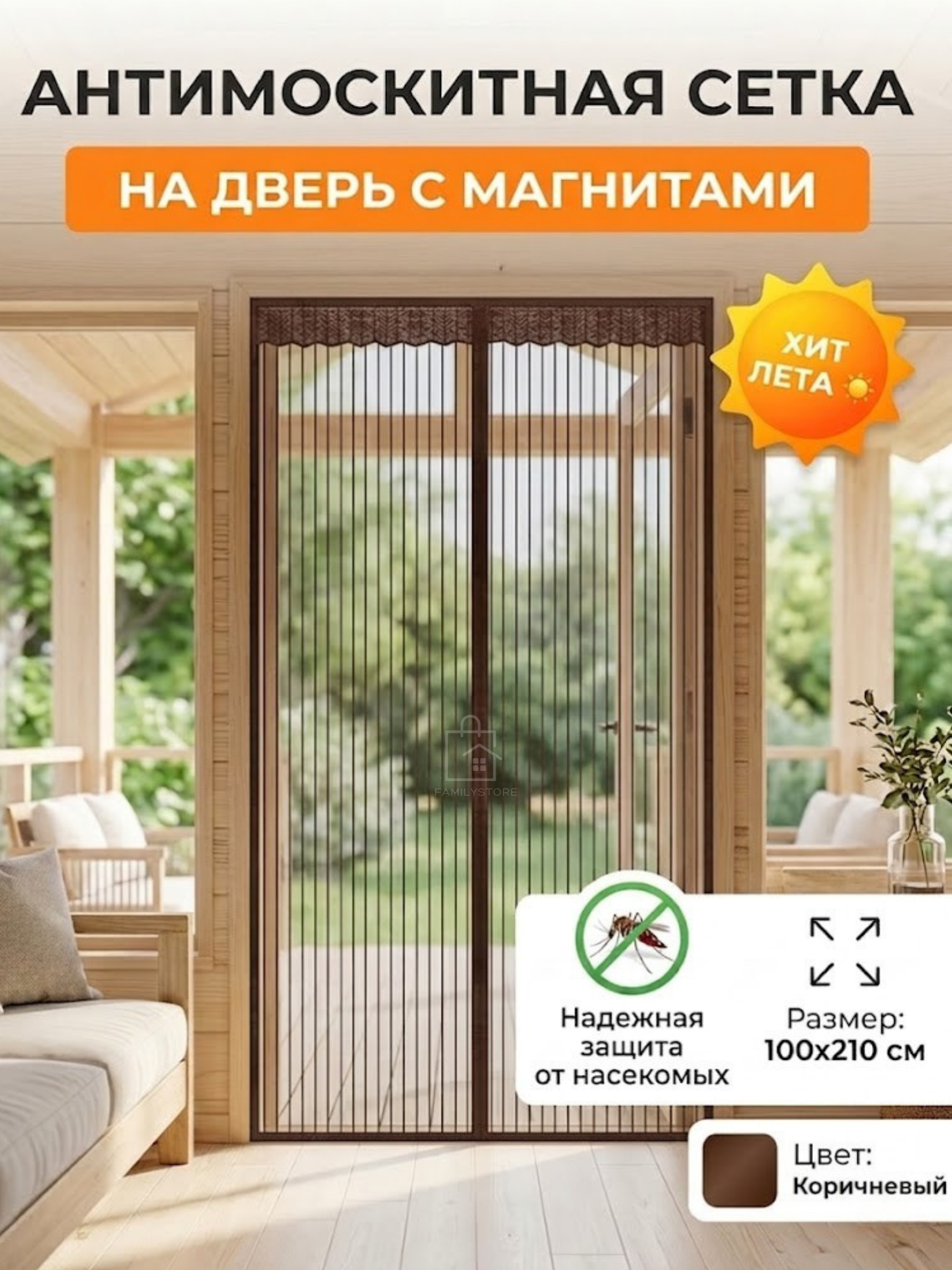 Москитная антимоскитная дверь коричневая, 100×210, на магнитах, антипыль