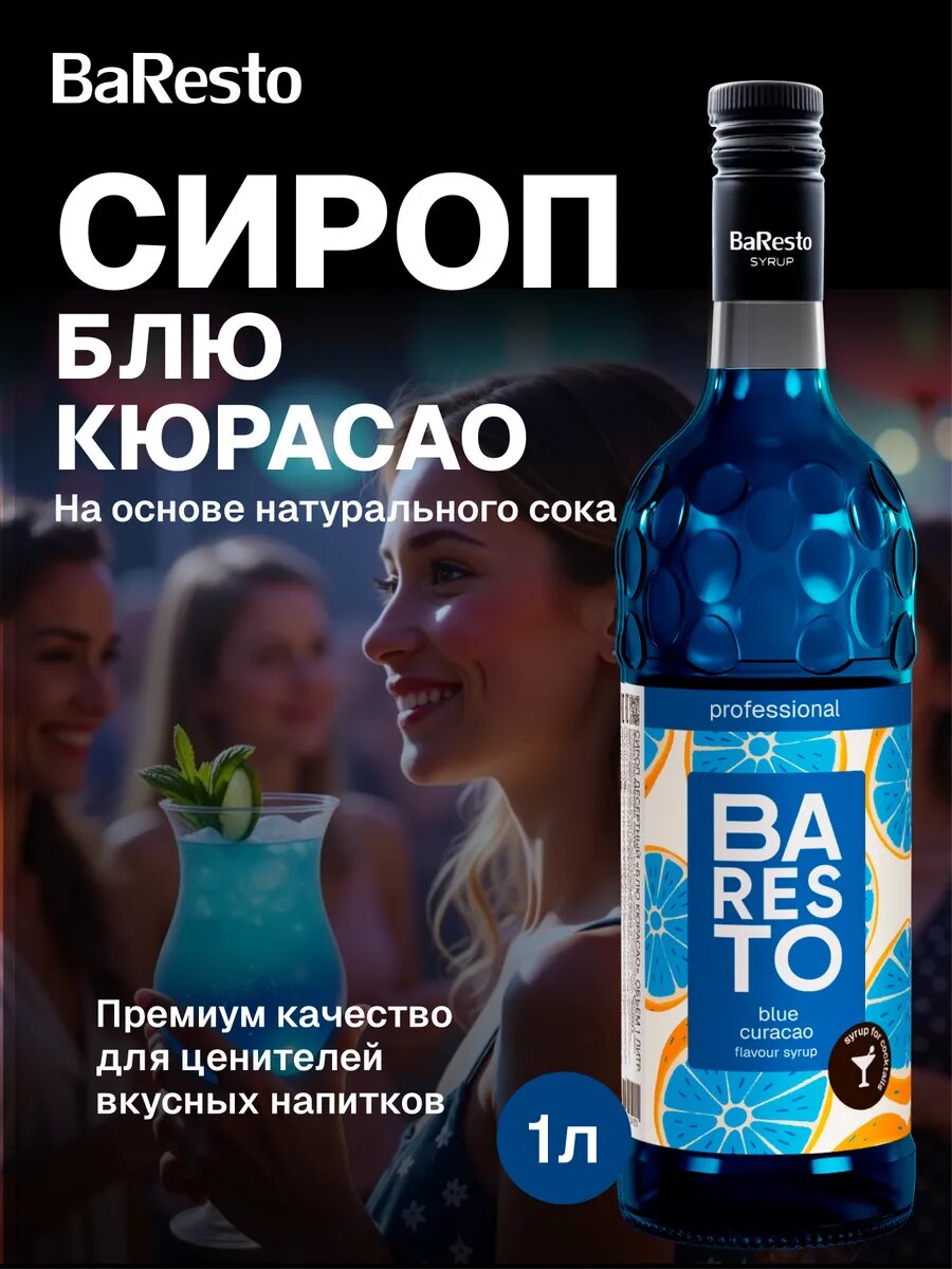 Сироп Baresto "Блю Кюрасао", 1л.