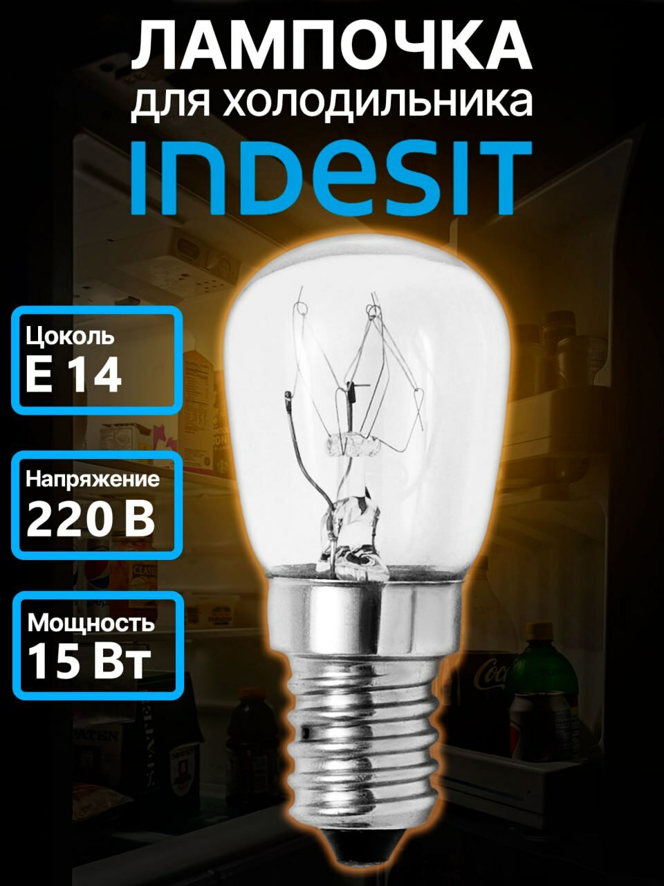 Лампа для холодильника Indesit (лампочка накаливания для Индезит)