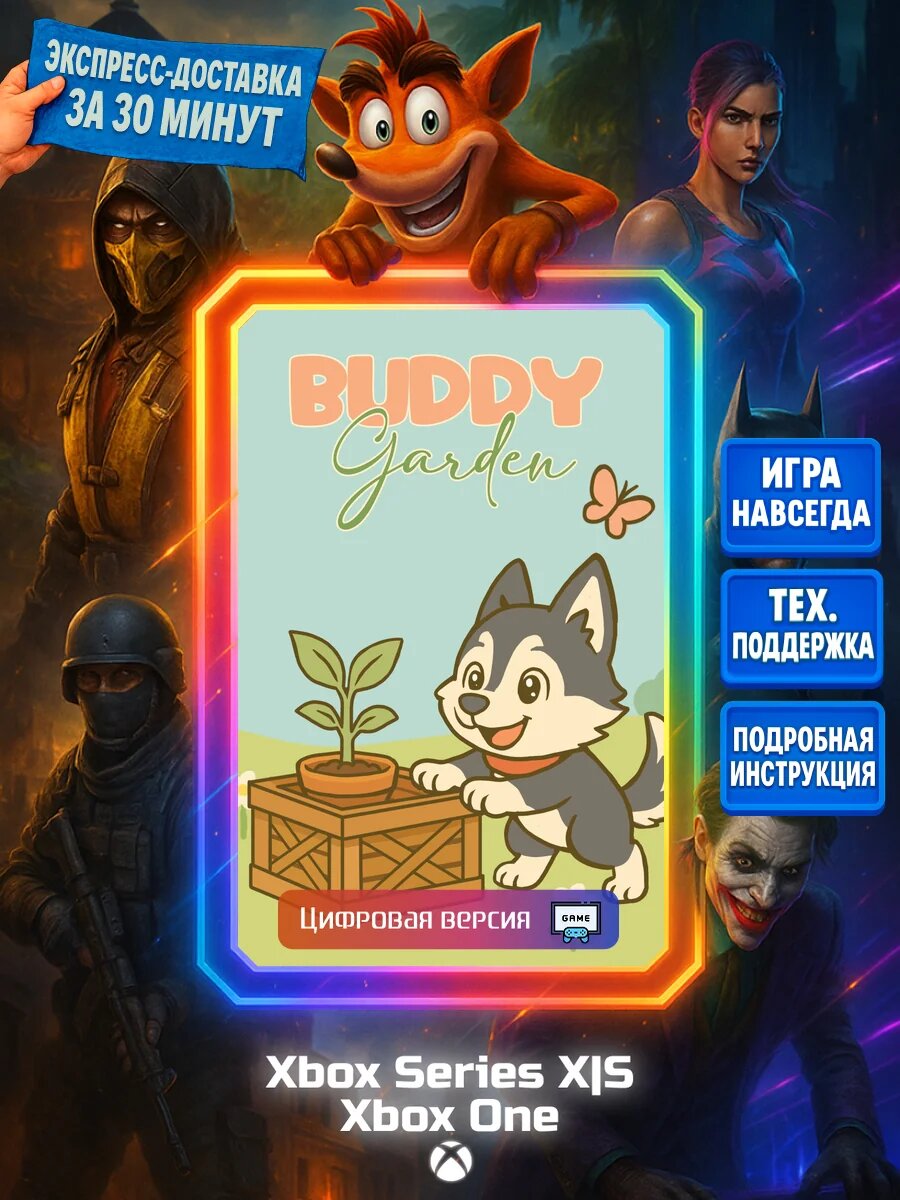 Buddy Garden Series X|S, One Цифровая версия игры | Доставка на почту