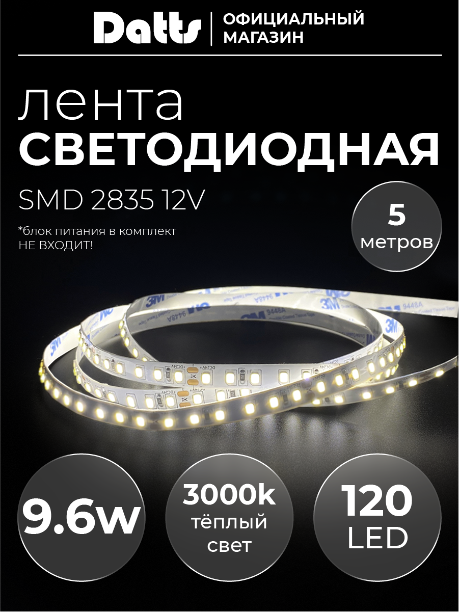 Светодиодная лента Datts 2835 12V 9.6W 120 LED 3000K. Подсветка для кухни и интерьера.