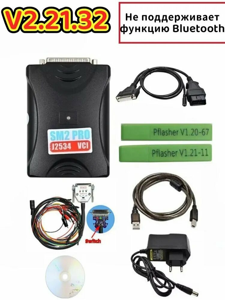 V32 /SM2 PRO J2534 -V2.21.32 OBD2 сканер/ V1.20-67&V1.21-11