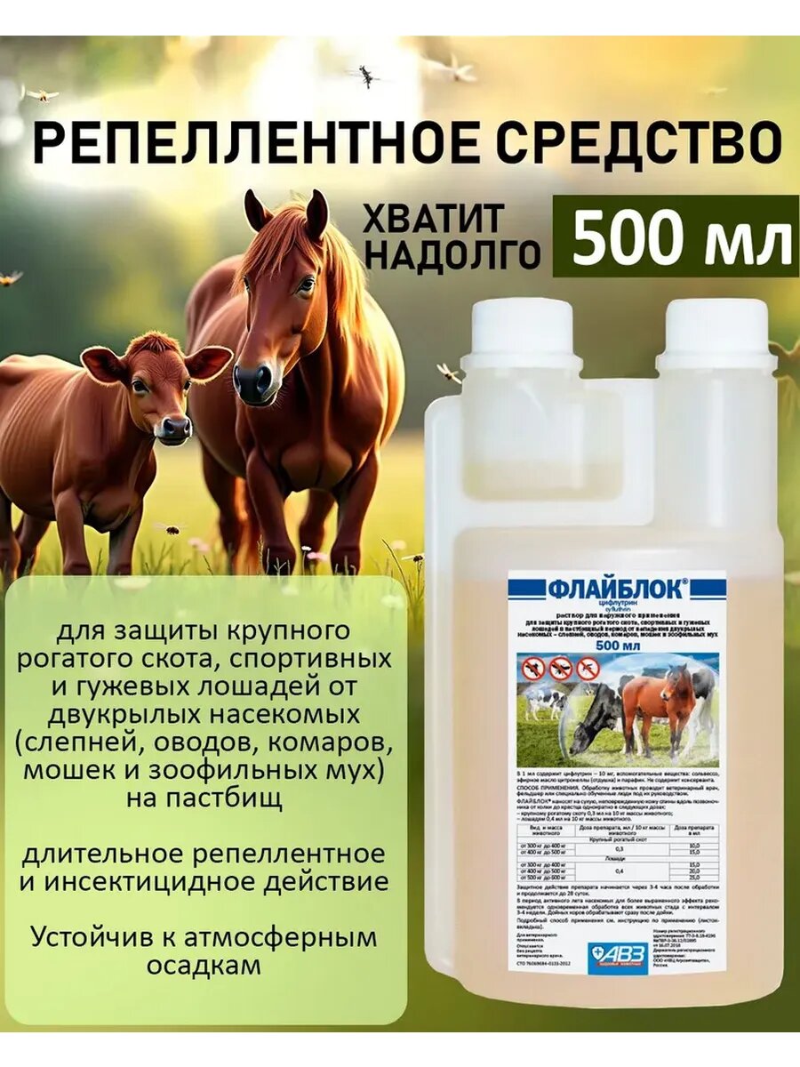 Флайблок 500мл; раствор репеллент для защиты крупного скота