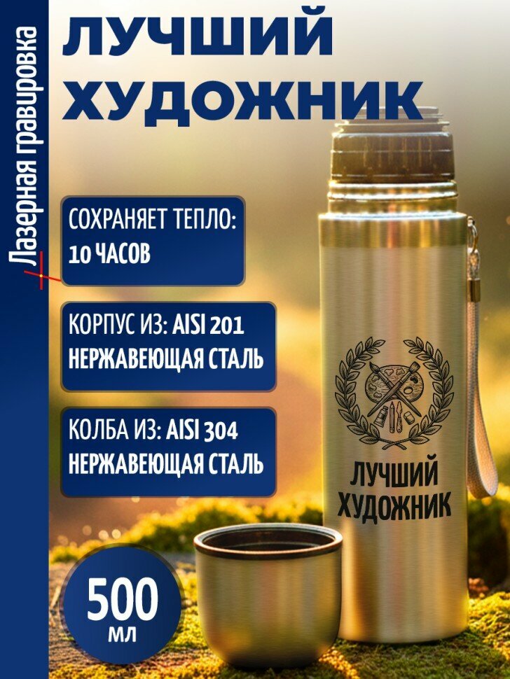 Термос "Лучший художник"