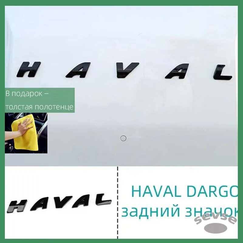Эмблема Haval Dargo, специально для тюнинга.