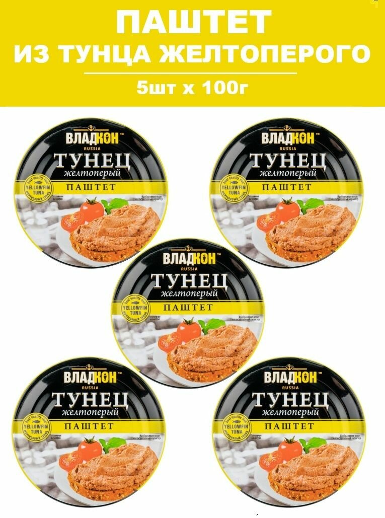 Паштет из тунца желтоперого 5шт х 100г консервы рыбные Владкон