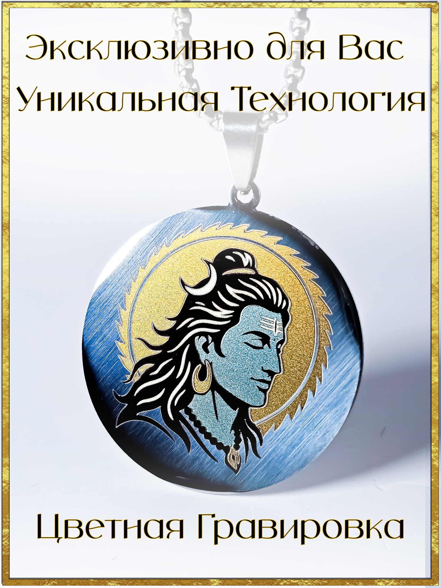 Амулет Шива. Талисман Пробуждения Сознания. Оберег Очищения и Возрождения. — фото 1