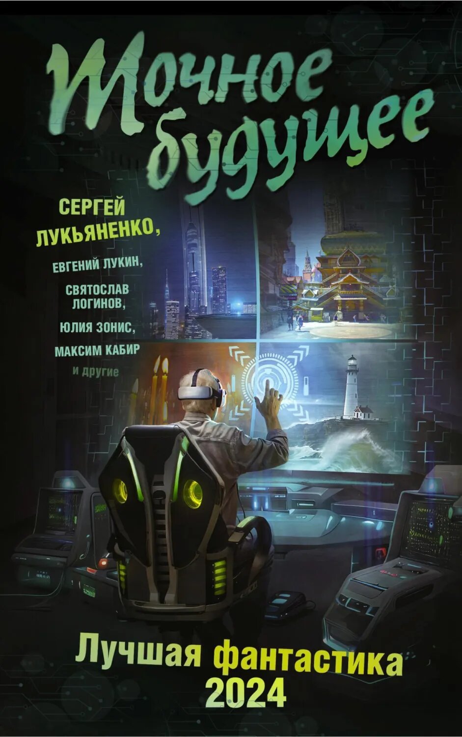 Точное будущее. Лучшая фантастика – 2024 [Цифровая книга]