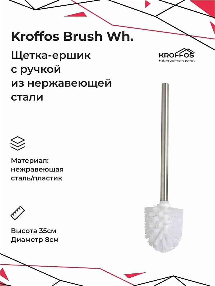 Ершик для унитаза "Brush White" Kroffos, нержавеющая сталь, пластик