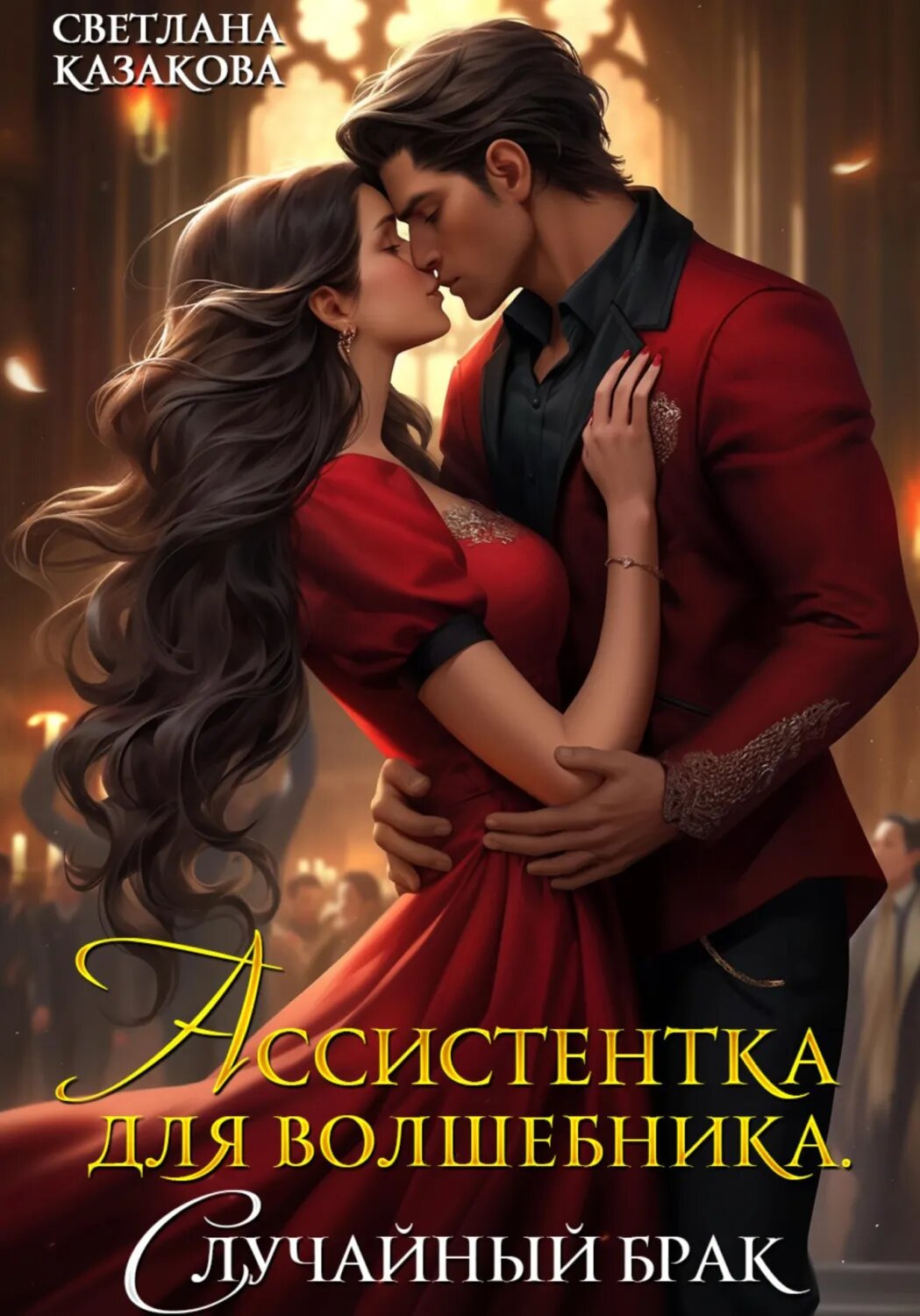 Ассистентка для волшебника. Случайный брак [Цифровая книга]