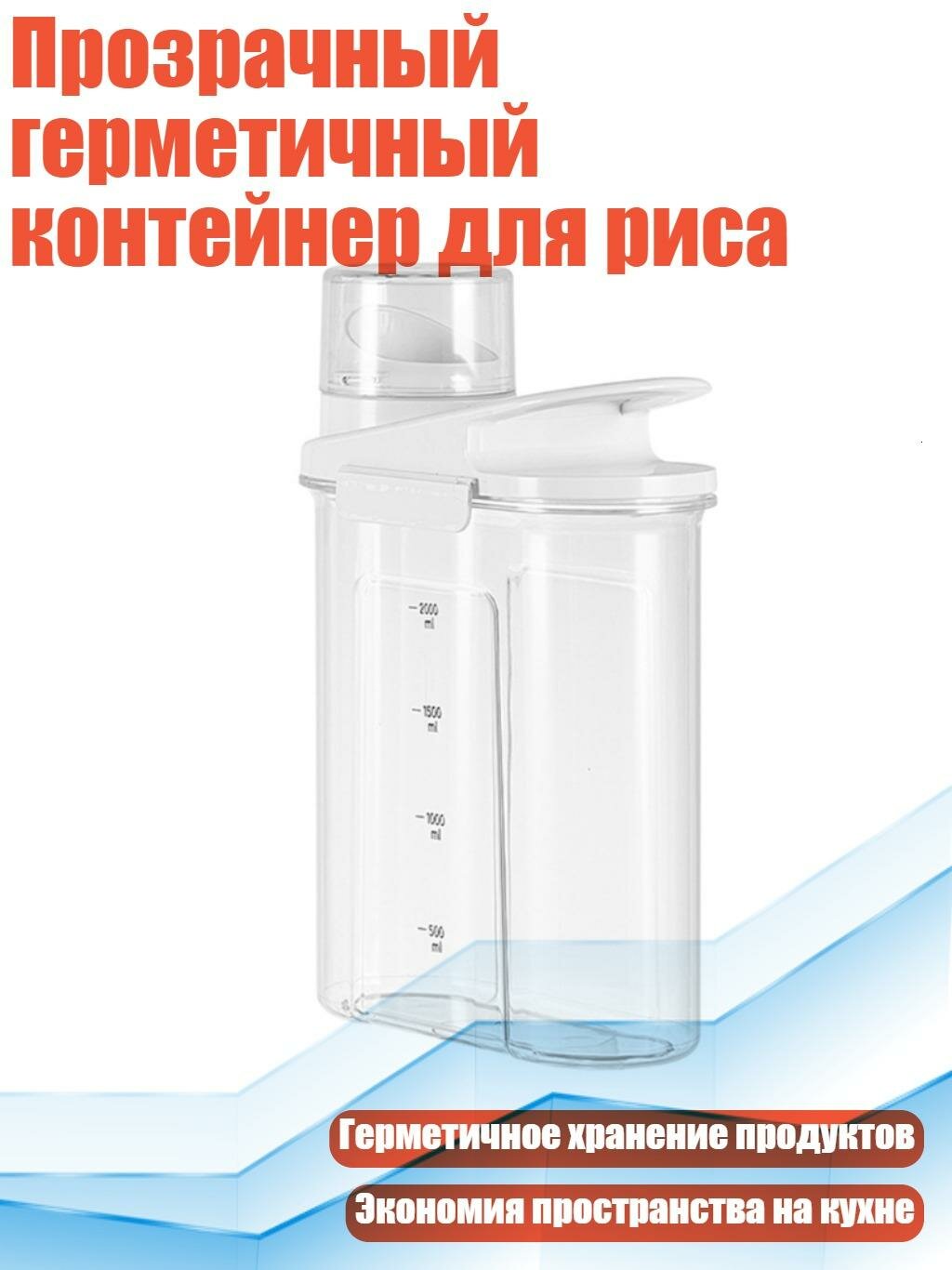 Прозрачный герметичный контейнер для риса, Белый - L