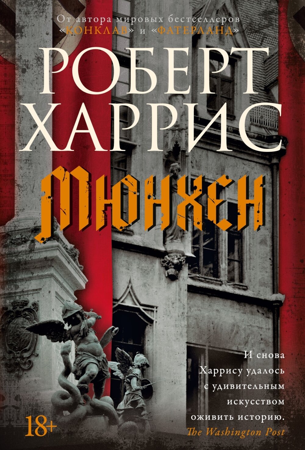 Мюнхен: роман. Харрис Р.