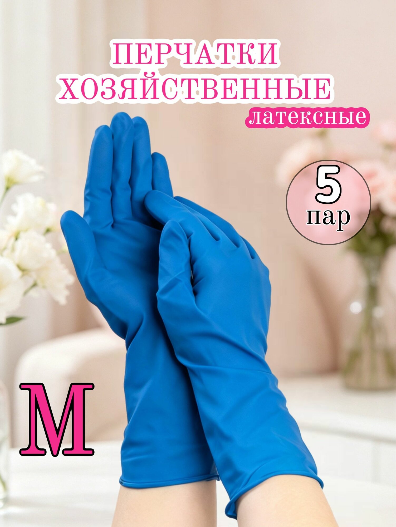Перчатки латексные для уборки повышенной прочности цвет: синий 5 пар, размер М