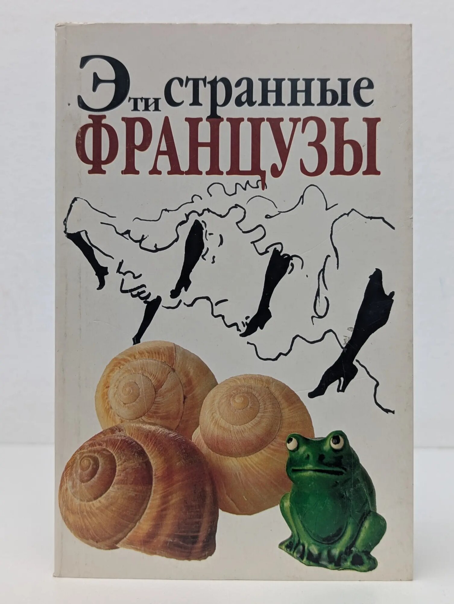 Внимание. Иностранцы! Эти странные французы Япп Ник, Сиретт Мишель 2001
