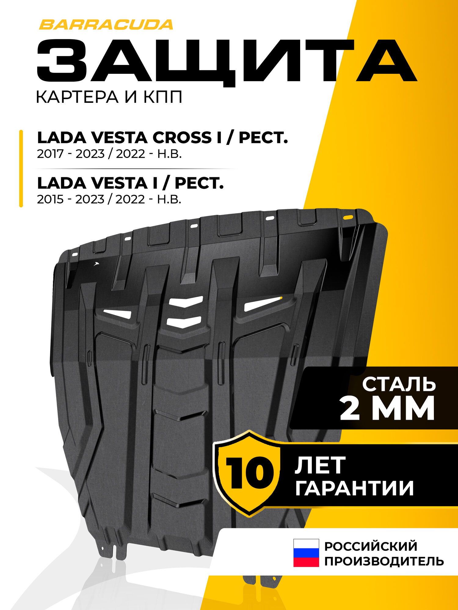 Защита картера и КПП Lada (ВАЗ) Vesta SW, SE/Vesta I рест SW, SE/Vesta Cross SW, SE/Vesta Cross I рест SW, SE